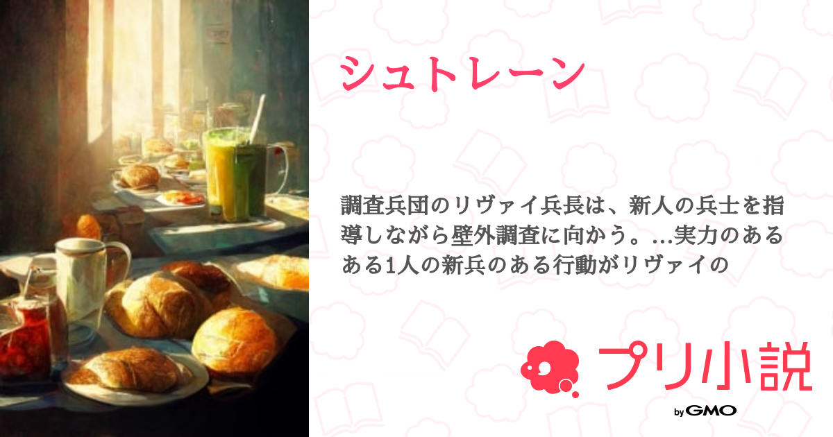 シュトレーン - 全9話 【完結】（errorさんの夢小説） | 無料スマホ夢小説ならプリ小説 byGMO